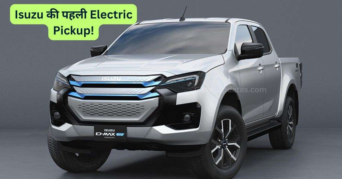 First Isuzu Electric Pickup लॉन्च: D-MAX EV में है जबरदस्त ताकत और ...
