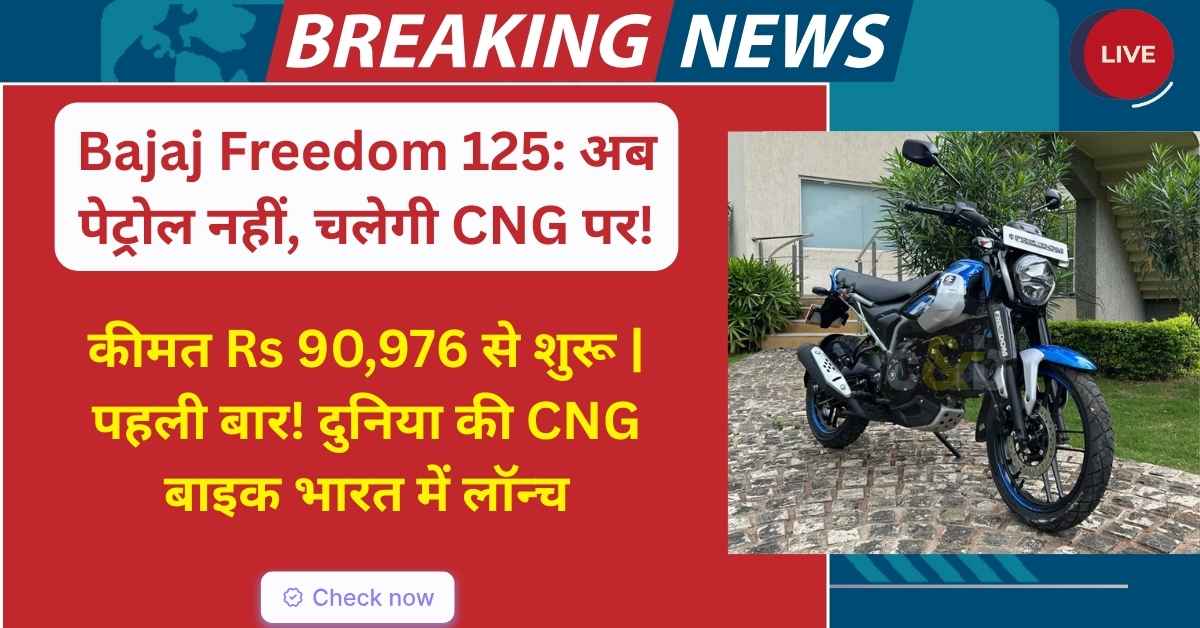 Bajaj Freedom 125: दुनिया की पहली CNG बाइक से आधा होगा खर्च, जानिए ...