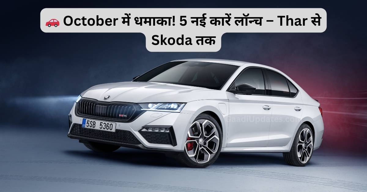 Top 5 Car Launches in October 2025 - SUV और स्पोर्ट्स मॉडल्स का धमाल